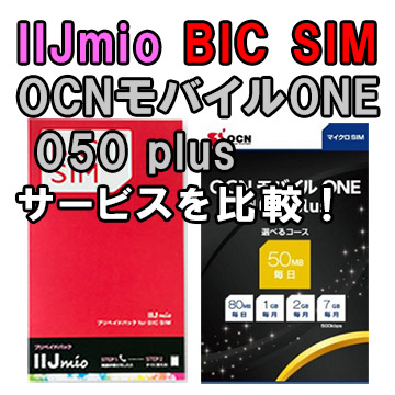 IIJmio BIC SIM と OCN 050 Plusサービス比較！【iPhone6 Plus simフリー版用途】 | NEOノマド家族